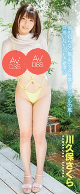 카와쿠보 사쿠라 / 川久保さくら / Sakura Kawakubo | AVDBS